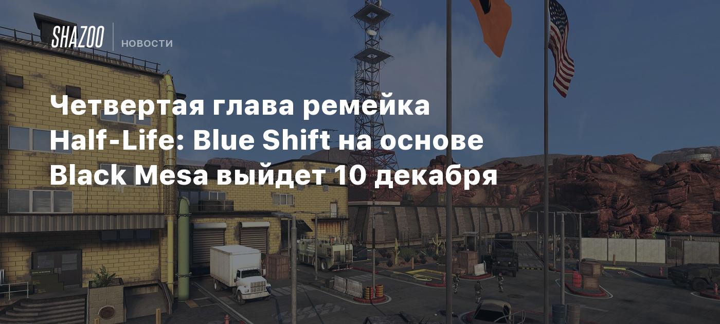 Четвертая глава ремейка Half-Life: Blue Shift на основе Black Mesa выйдет 10 декабря - Shazoo