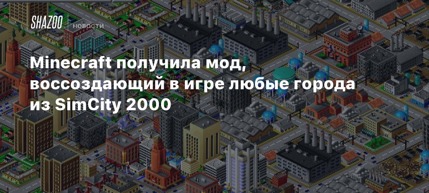 Minecraft получила мод, воссоздающий в игре любые города из SimCity ...