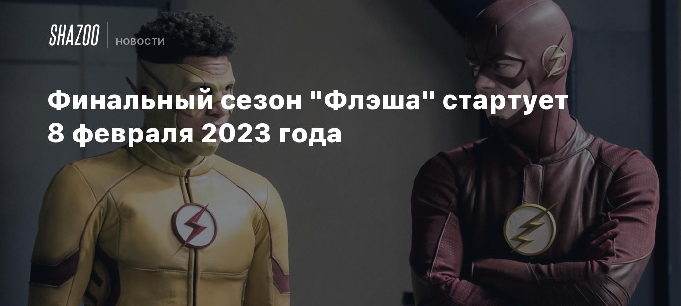 Финальный сезон "Флэша" стартует 8 февраля 2023 года - Shazoo