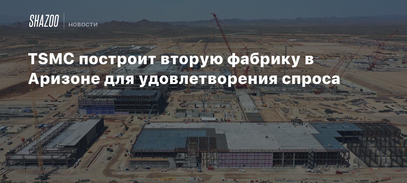 TSMC построит вторую фабрику в Аризоне для удовлетворения спроса на чипы - Shazoo