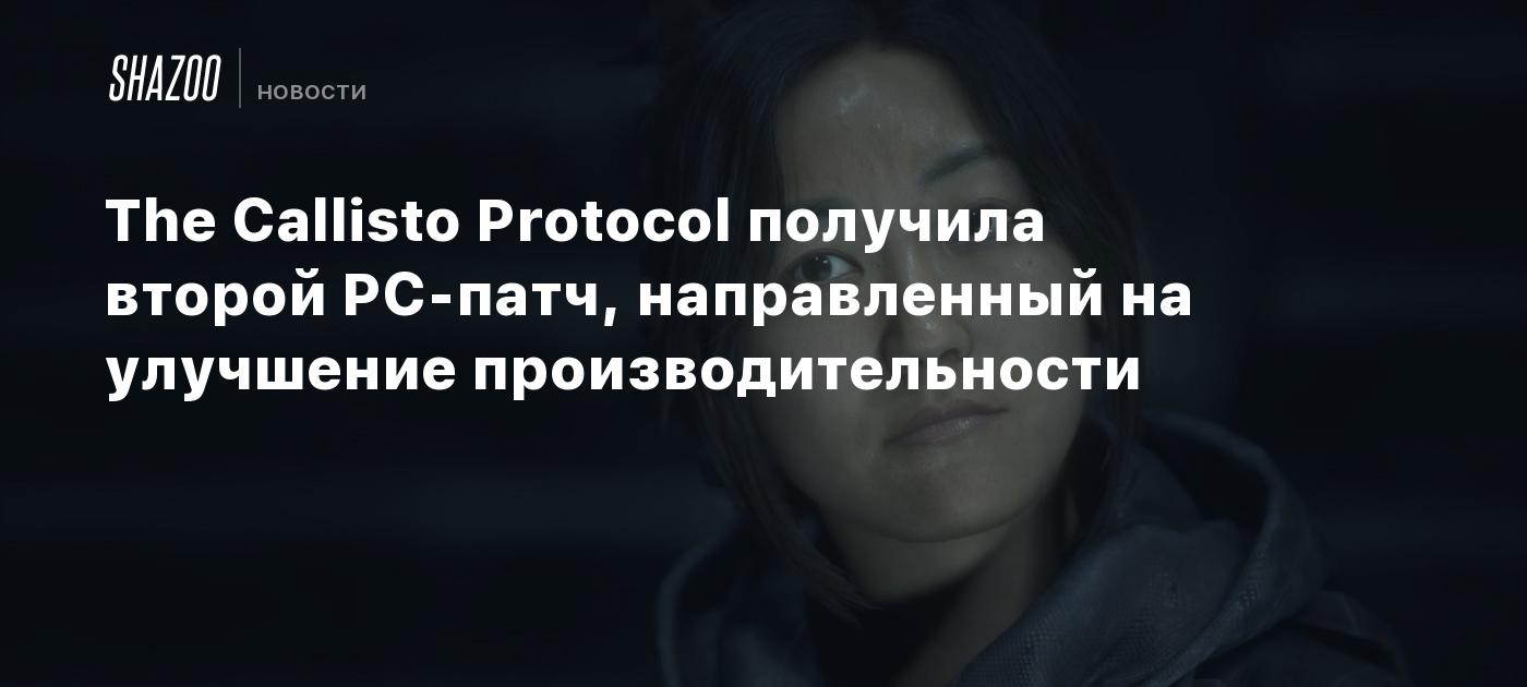 The Callisto Protocol received a second PC patch aimed at improving ... The Callisto Protocol received a second PC patch aimed at improving ...