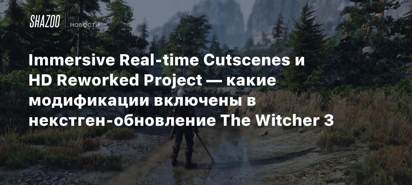 Immersive Real-time Cutscenes и HD Reworked Project — какие модификации ...