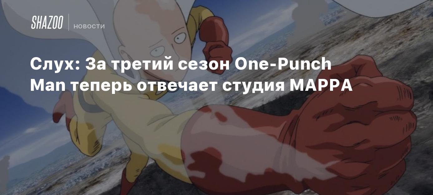 Слух: За третий сезон One-Punch Man теперь отвечает студия MAPPA - Shazoo