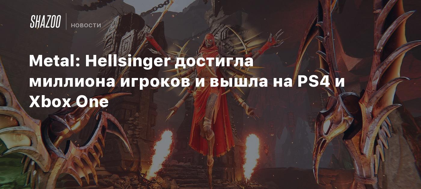 Metal: Hellsinger достигла миллиона игроков и вышла на PS4 и Xbox One - Shazoo