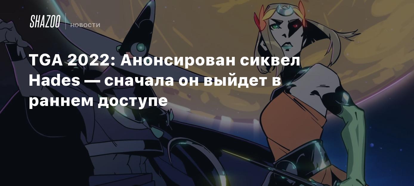 TGA 2022: Анонсирован сиквел Hades — сначала он выйдет в раннем доступе - Shazoo