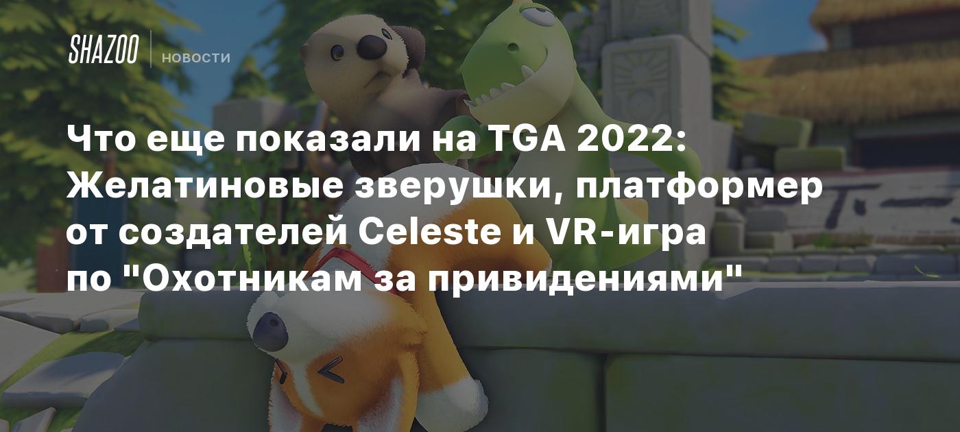 Что еще показали на TGA 2022: Желатиновые зверушки, платформер от создателей Celeste и VR-игра ...