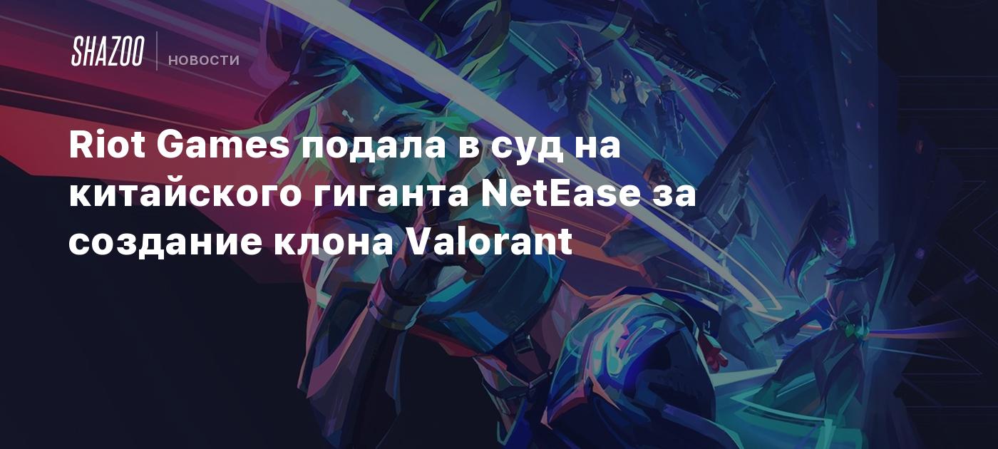 Riot Games подала в суд на китайского гиганта NetEase за создание клона ...