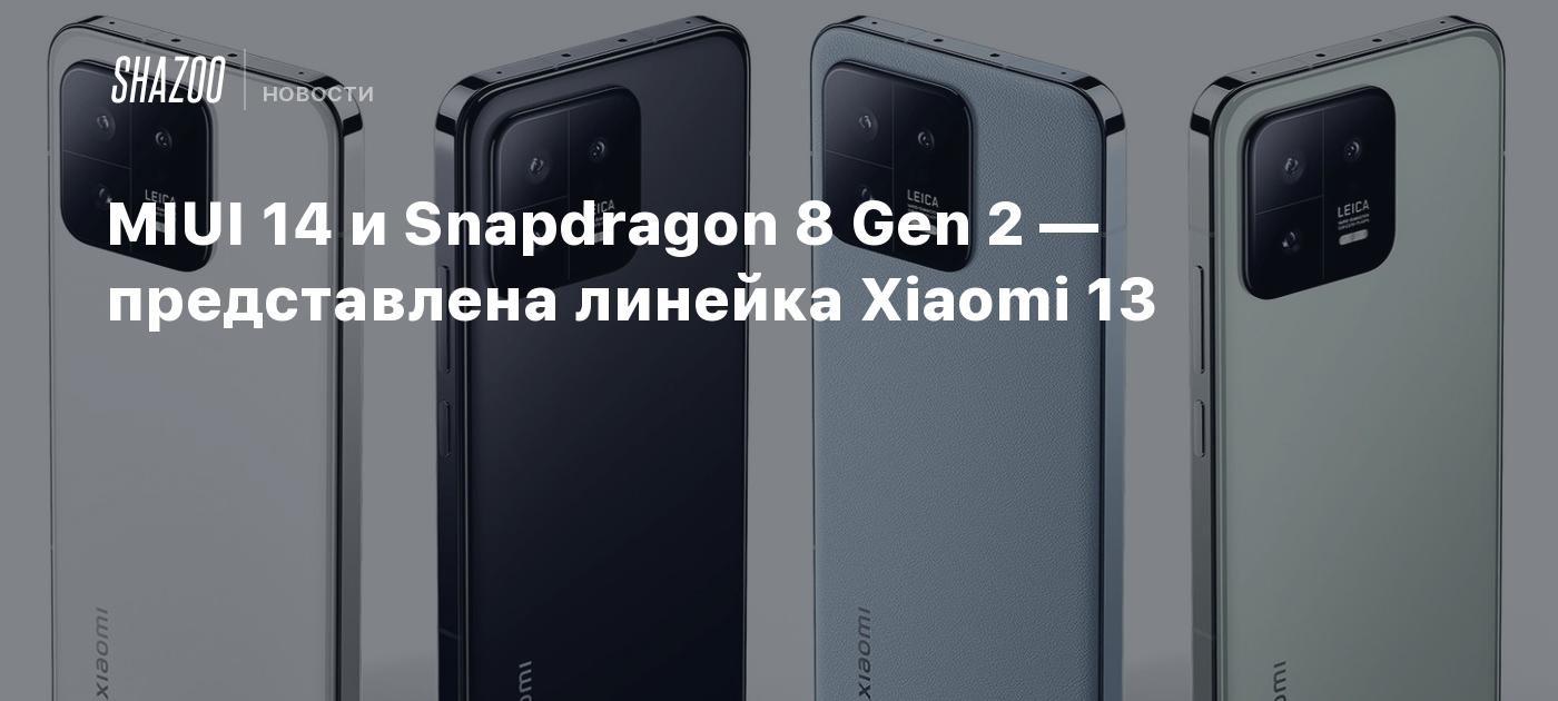 MIUI 14 и Snapdragon 8 Gen 2 — представлена линейка Xiaomi 13 - Shazoo