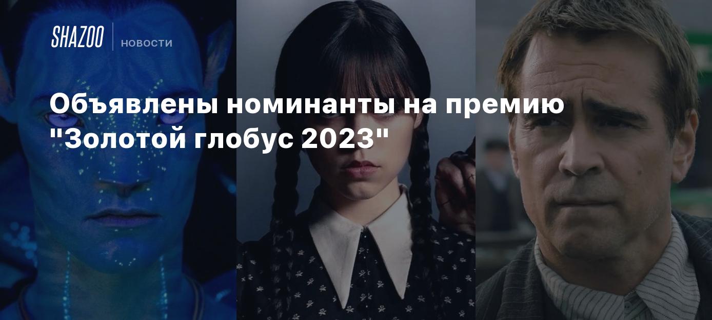 Объявлены номинанты на премию "Золотой глобус 2023" - Shazoo