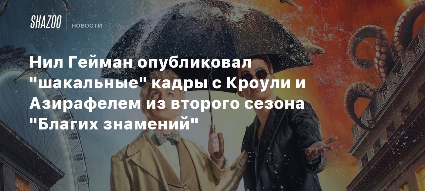 Нил Гейман опубликовал "шакальные" кадры с Кроули и Азирафелем из ...