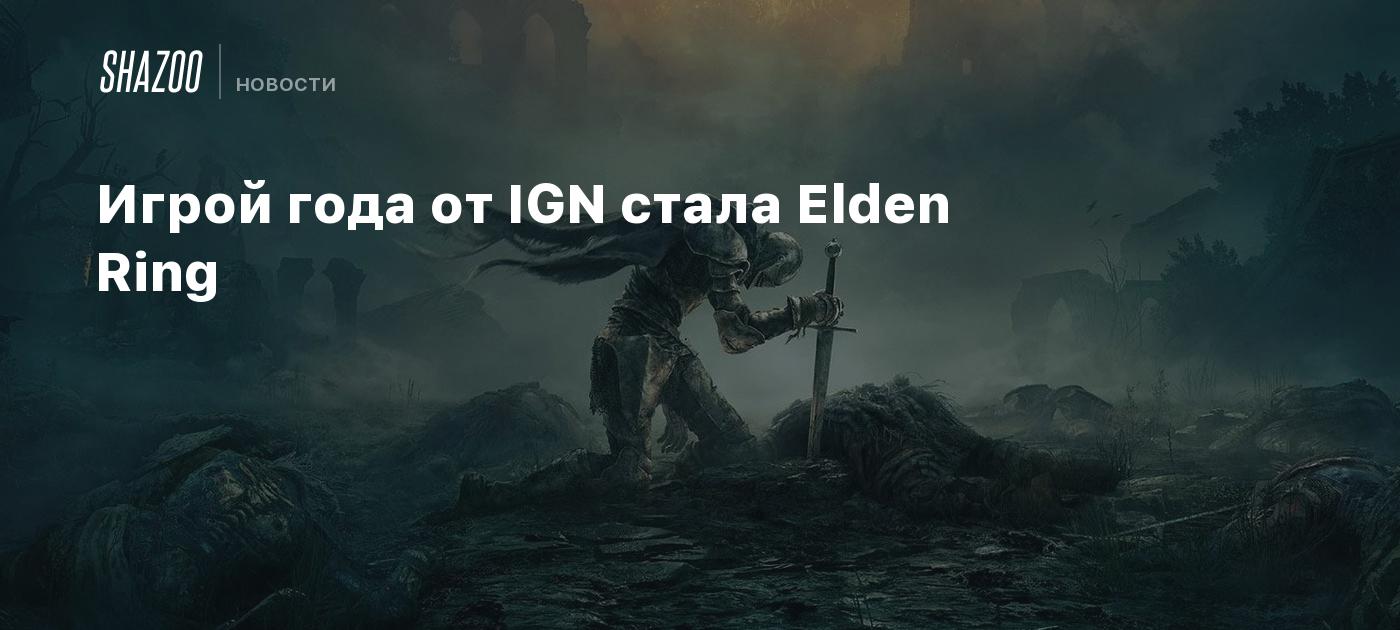 Игрой года от IGN стала Elden Ring - Shazoo