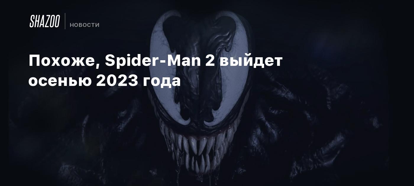 Похоже, Spider-Man 2 выйдет осенью 2023 года - Shazoo