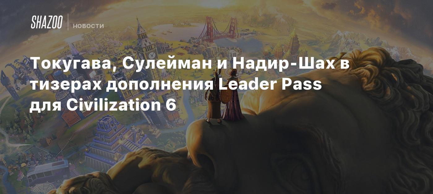 Токугава, Сулейман и Надир-Шах в тизерах дополнения Leader Pass для Civilization 6 - Shazoo