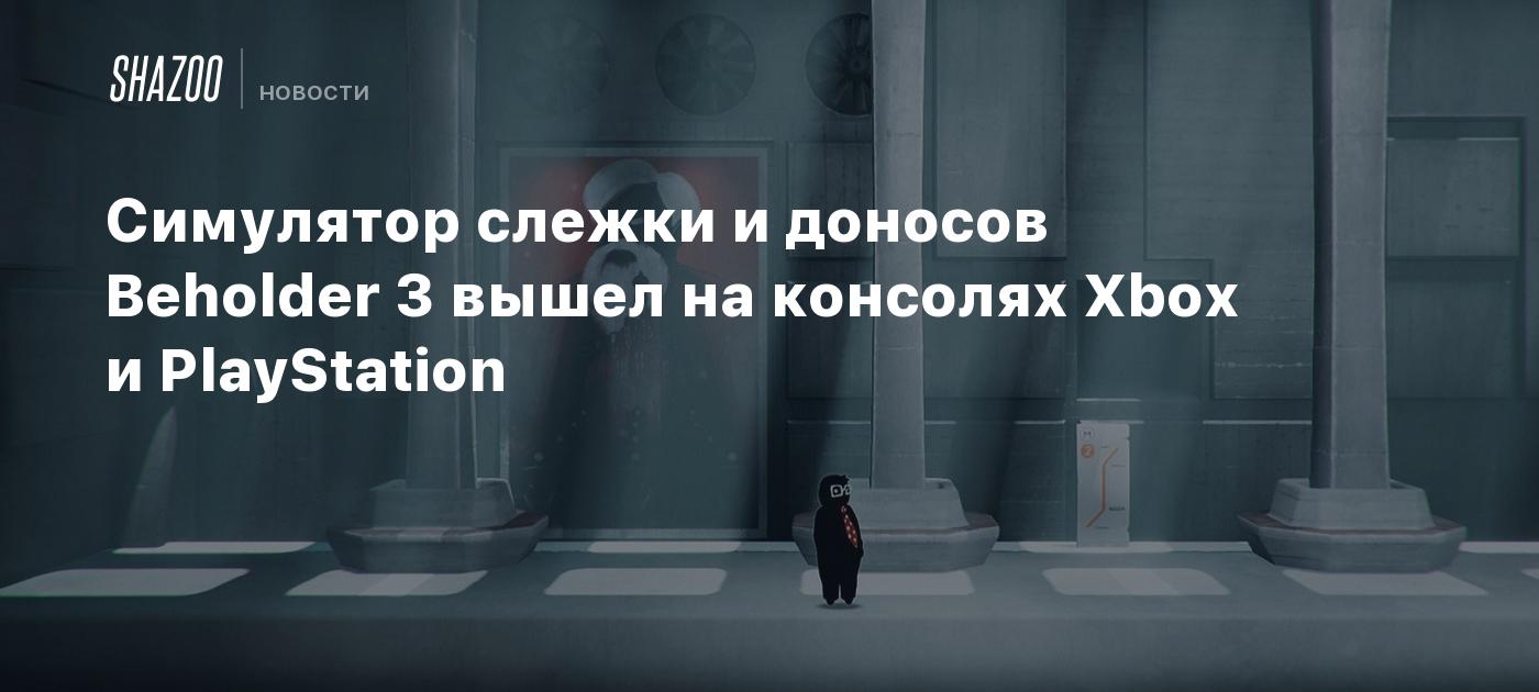 Симулятор слежки и доносов Beholder 3 вышел на консолях Xbox и ...