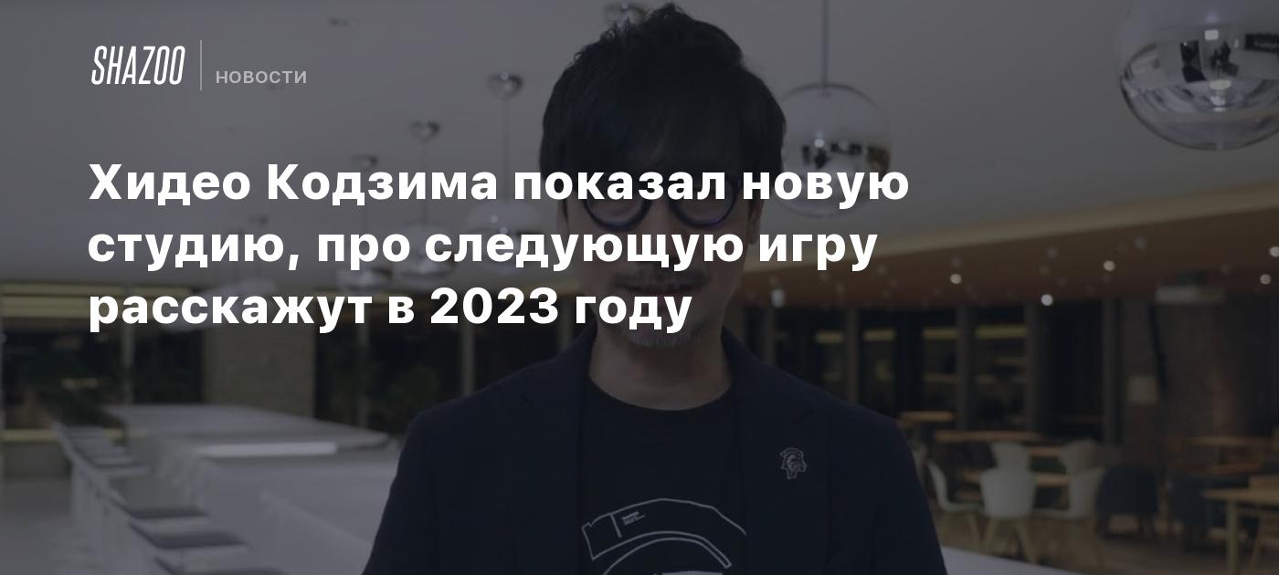 Хидео Кодзима показал новую студию, про следующую игру расскажут в 2023 году - Shazoo