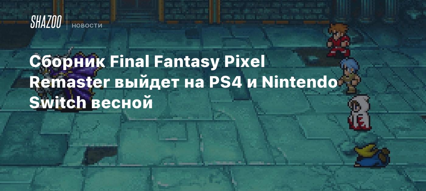 Сборник Final Fantasy Pixel Remaster выйдет на PS4 и Nintendo Switch ...