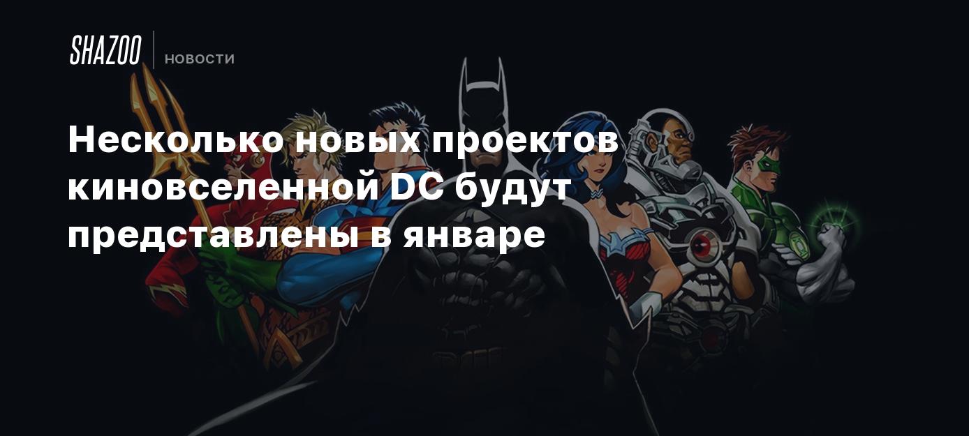 Несколько новых проектов киновселенной DC будут представлены в январе - Shazoo