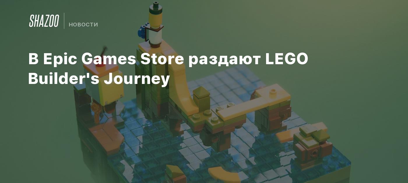 В Epic Games Store раздают LEGO Builder's Journey - Shazoo