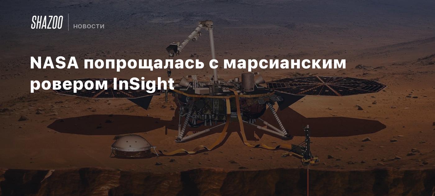 NASA попрощалась с марсианским ровером InSight - Shazoo