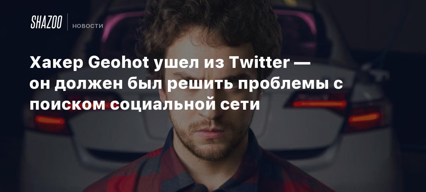 Хакер Geohot ушел из Twitter — он должен был решить проблемы с поиском ...