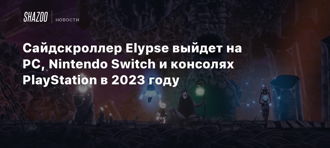 Сайдскроллер Elypse выйдет на PC, Nintendo Switch и консолях PlayStation в 2023 году - Shazoo
