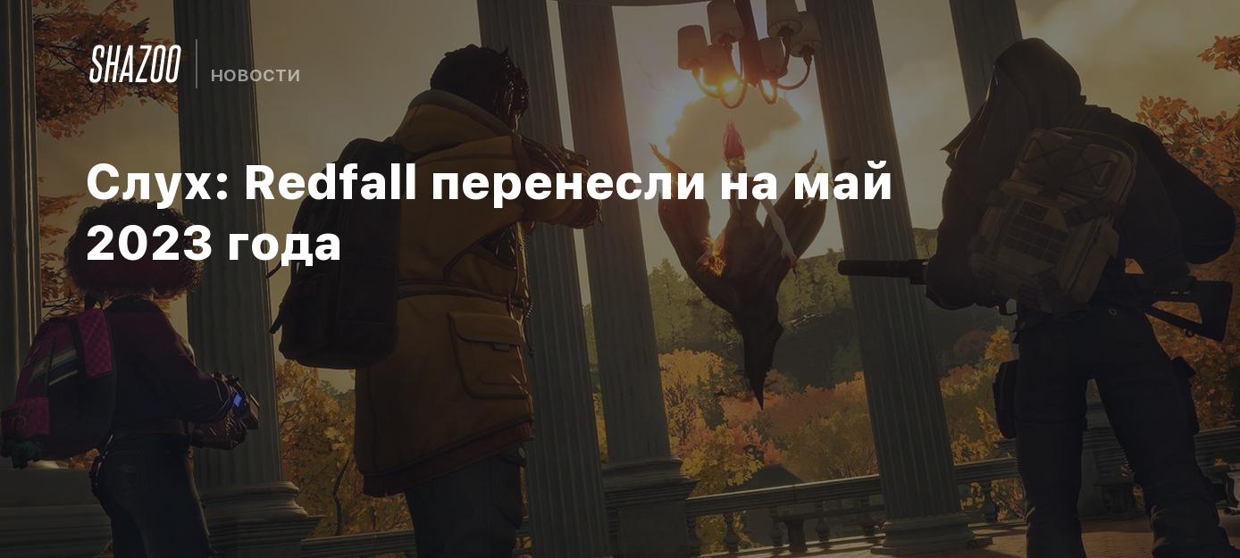 Слух: Redfall перенесли на май 2023 года - Shazoo
