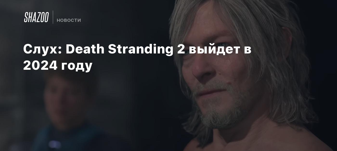 Слух: Death Stranding 2 выйдет в 2024 году - Shazoo