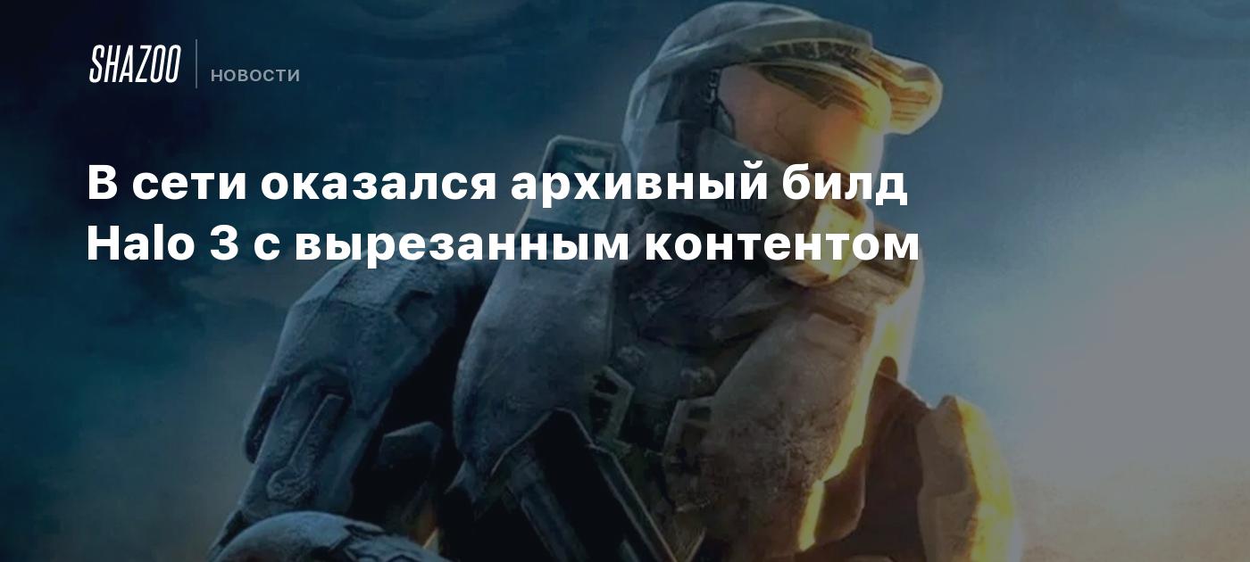 В сети оказался архивный билд Halo 3 с вырезанным контентом - Shazoo