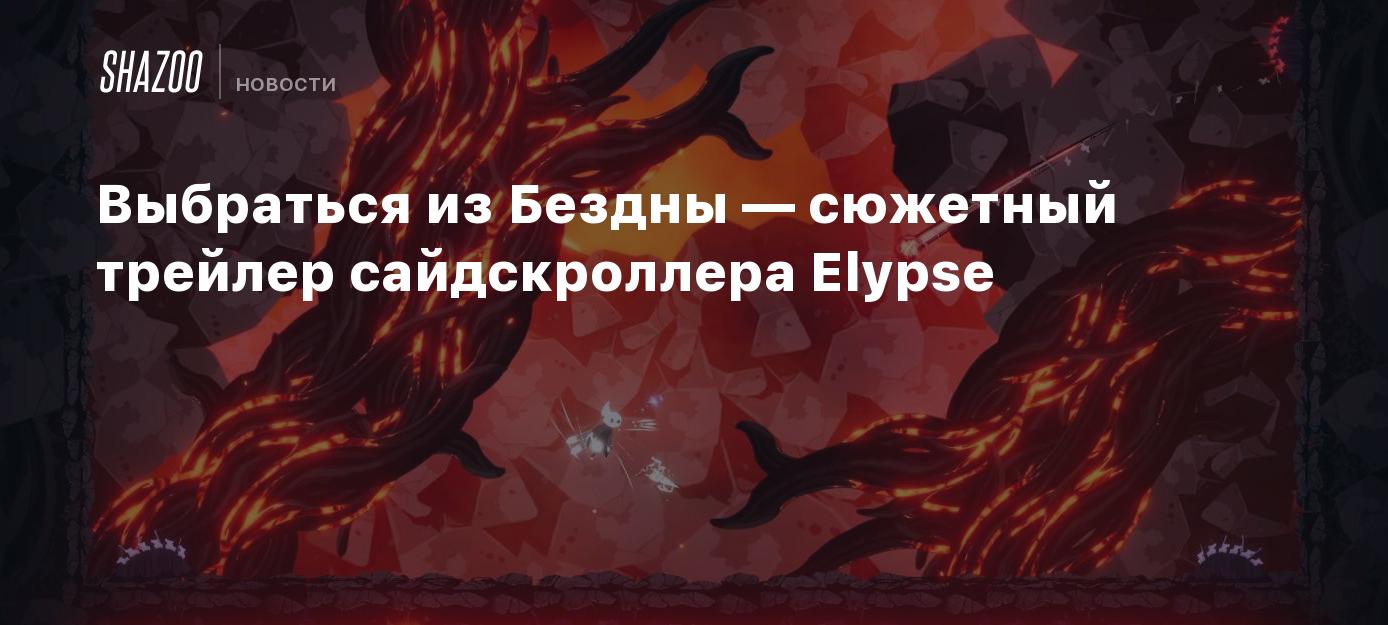 Выбраться из Бездны — сюжетный трейлер сайдскроллера Elypse - Shazoo
