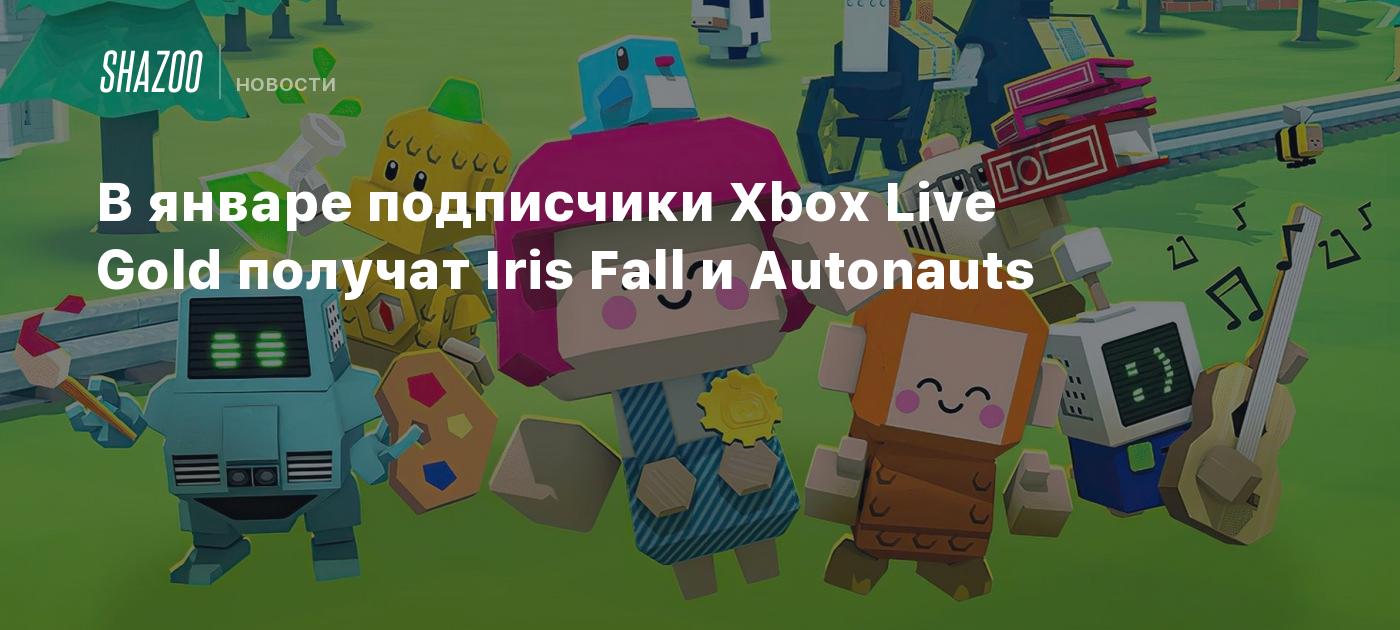 В январе подписчики Xbox Live Gold получат Iris Fall и Autonauts - Shazoo