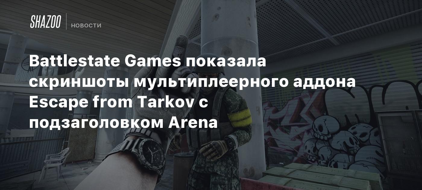 Battlestate Games показала скриншоты мультиплеерного аддона Escape from ...