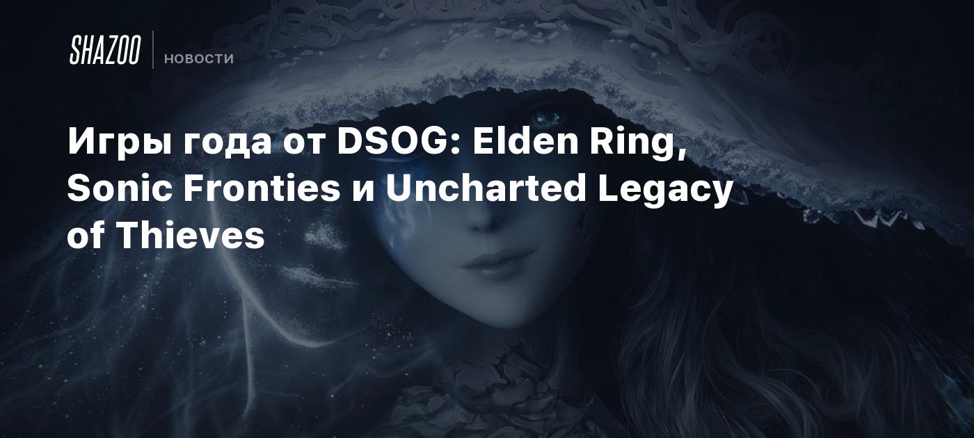 Игры года от DSOG: Elden Ring, Sonic Fronties и Uncharted Legacy of ...