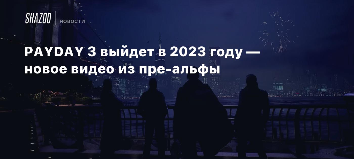 PAYDAY 3 выйдет в 2023 году — новое видео из пре-альфы - Shazoo