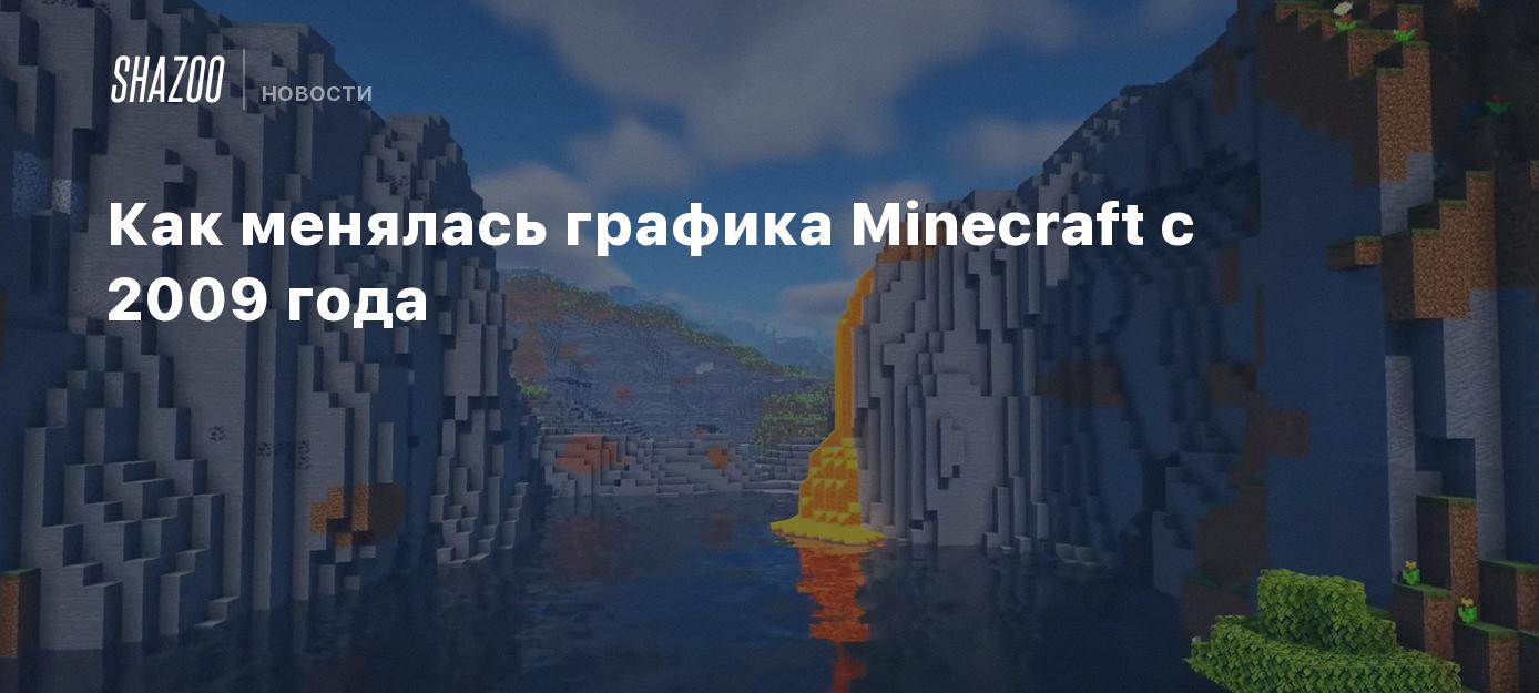 Как менялась графика Minecraft с 2009 года - Shazoo