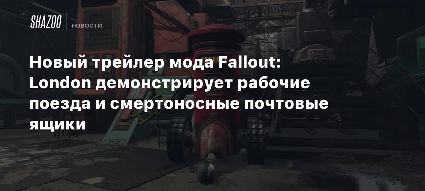 Новый трейлер мода Fallout: London демонстрирует рабочие поезда и ...