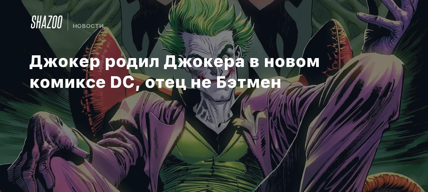 Джокер родил Джокера в новом комиксе DC, отец не Бэтмен - Shazoo