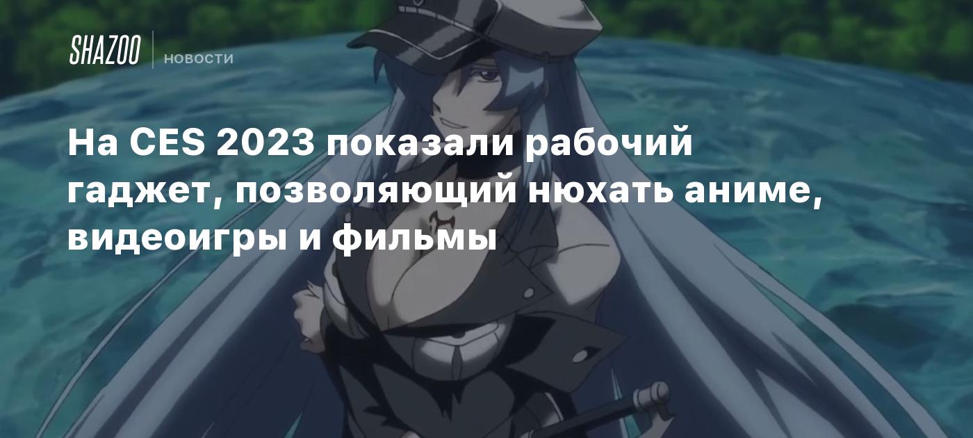 На CES 2023 показали рабочий гаджет, позволяющий нюхать аниме, видеоигры и фильмы - Shazoo