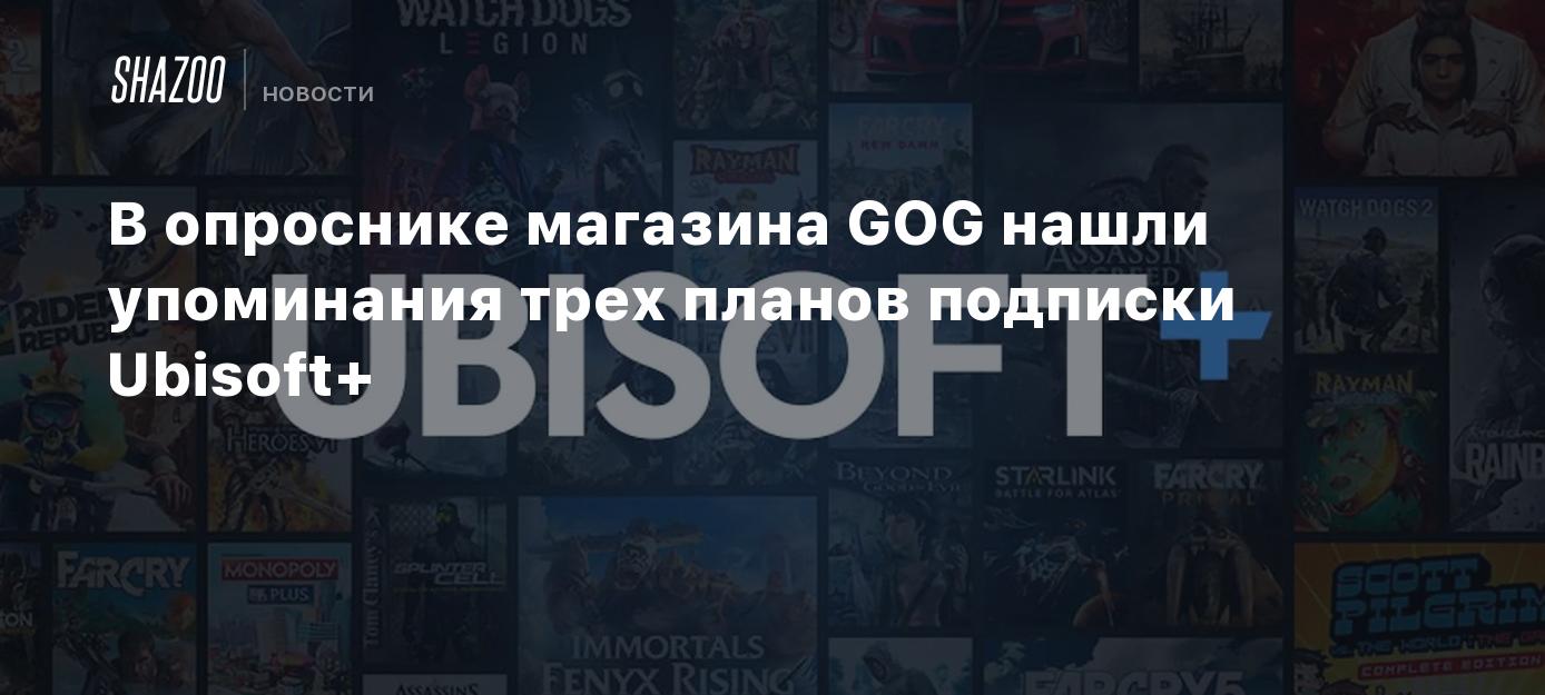 В опроснике магазина GOG нашли упоминания трех планов подписки Ubisoft+ - Shazoo