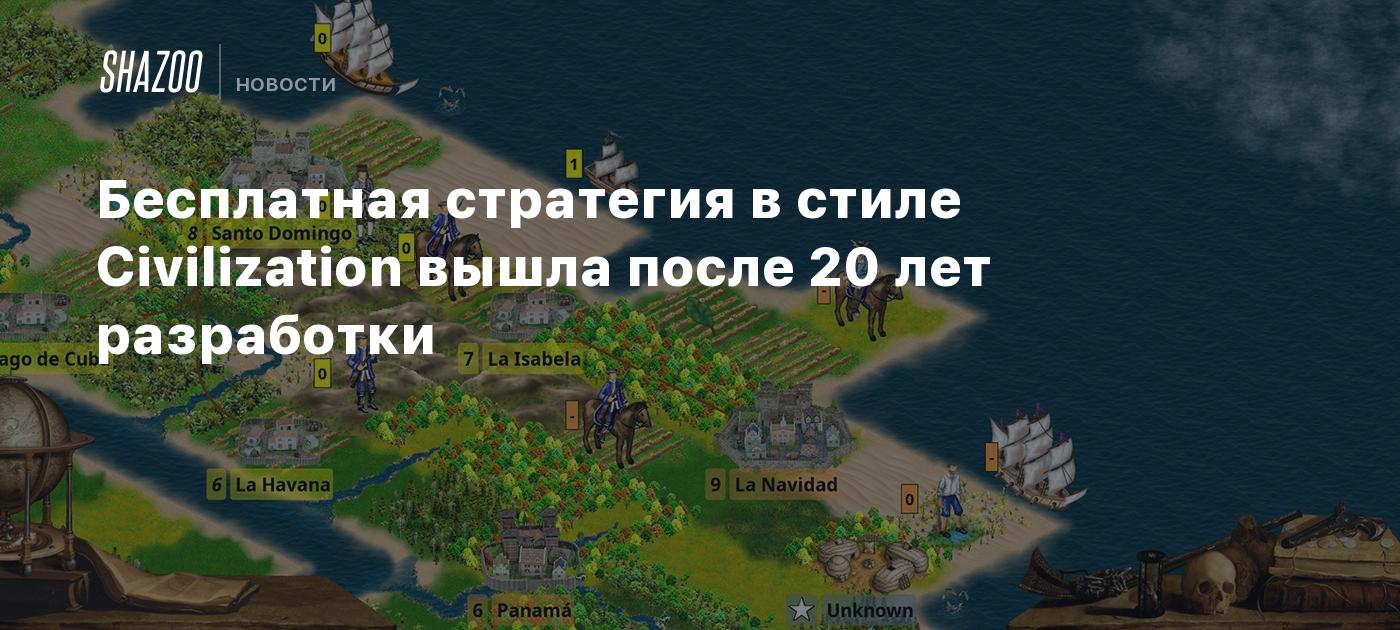 Бесплатная стратегия FreeCol в стиле Civilization вышла после 20 лет разработки - Shazoo