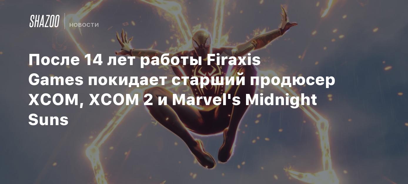 После 14 лет работы Firaxis Games покидает старший продюсер XCOM, XCOM 2 и Marvel's Midnight ...