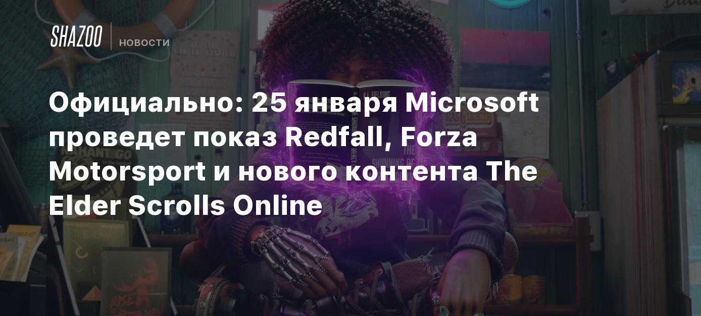 Официально: 25 января Microsoft проведет показ Redfall, Forza Motorsport и нового контента The ...