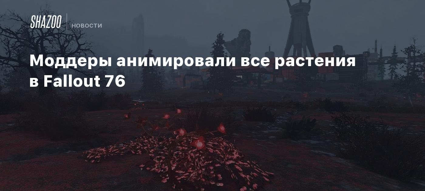 Моддеры анимировали все растения в Fallout 76 - Shazoo