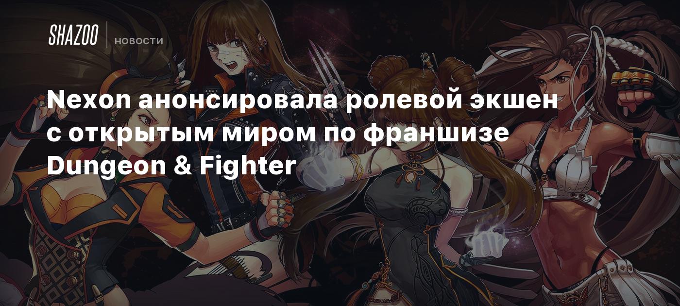 Nexon анонсировала ролевой экшен с открытым миром по франшизе Dungeon & Fighter - Shazoo