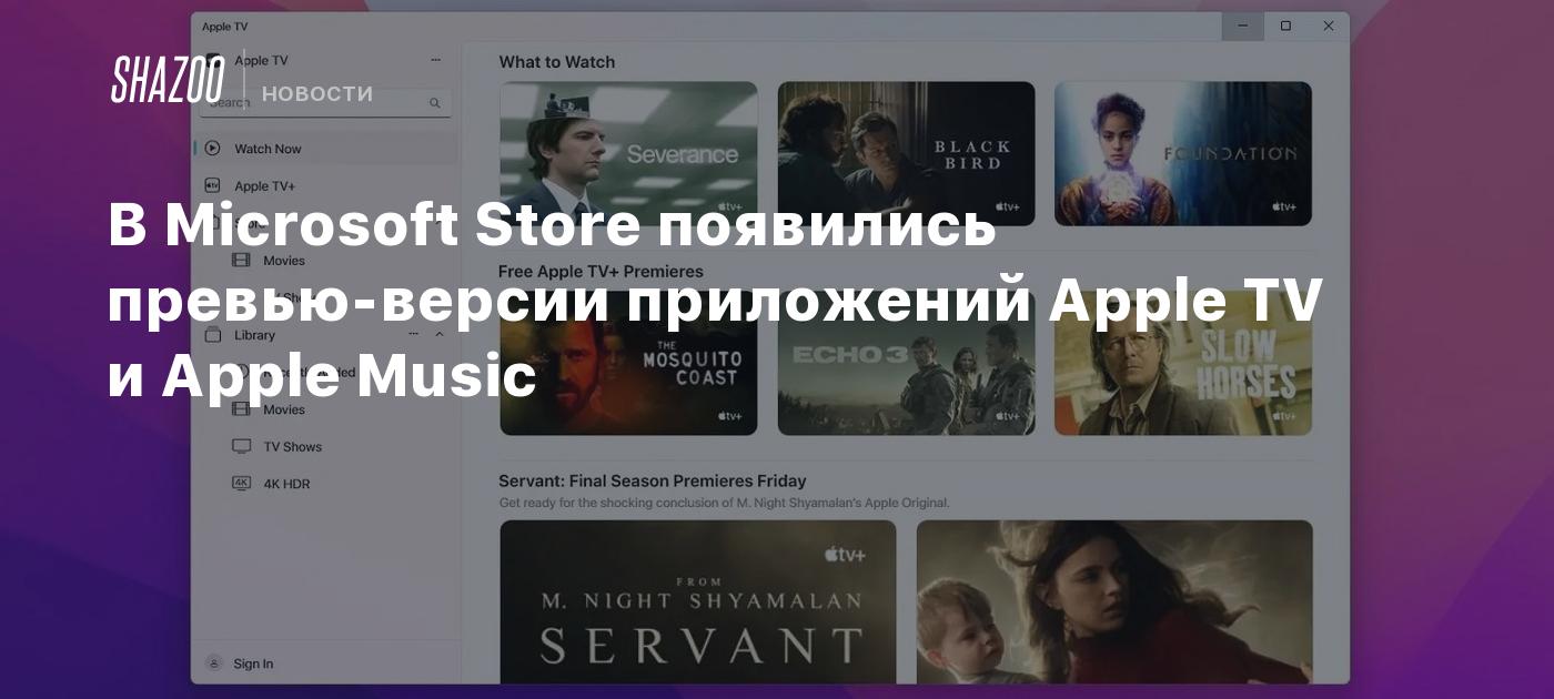 В Microsoft Store появились превью-версии приложений Apple TV и Apple Music - Shazoo