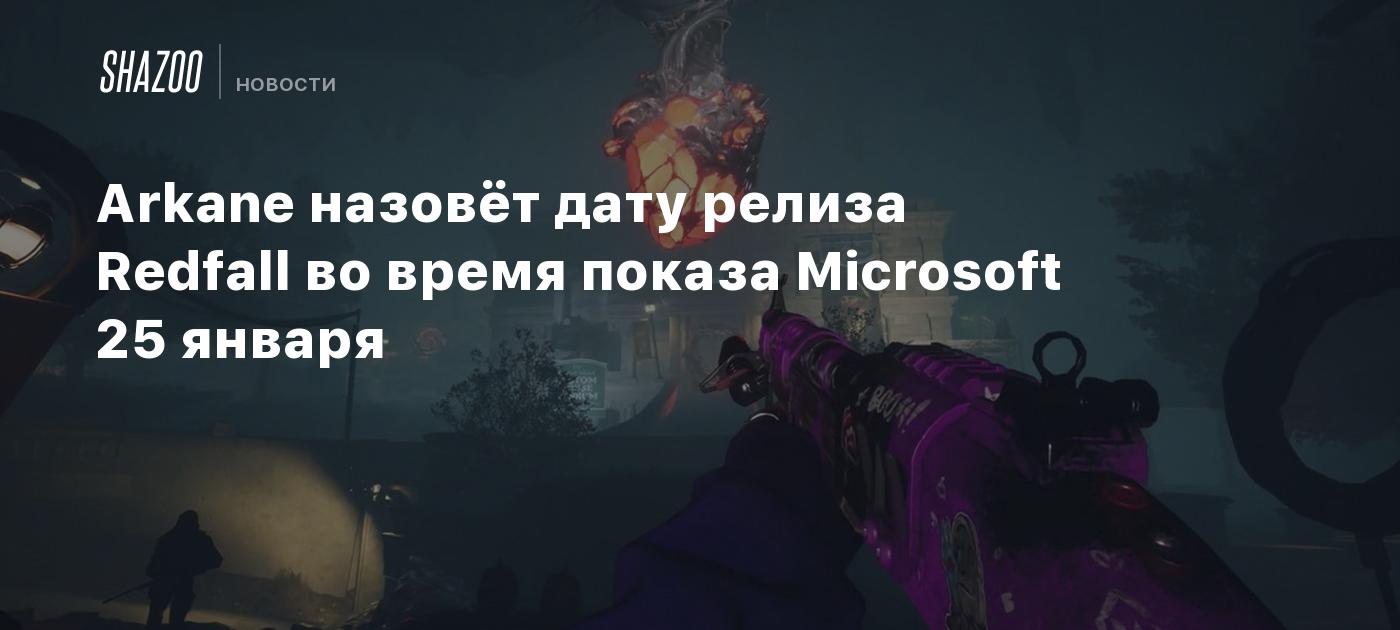 Xbox Germany: Дату релиза Redfall назовут 25 января - Shazoo