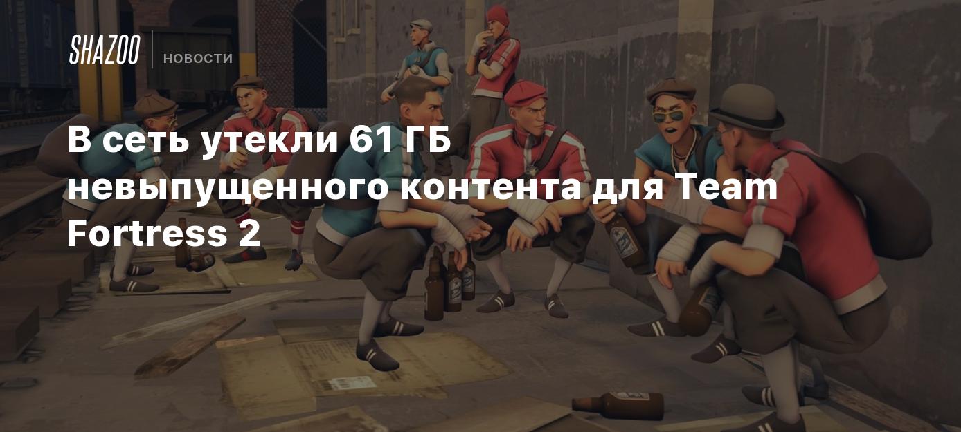 В сеть утекли 61 ГБ невыпущенного контента для Team Fortress 2 - Shazoo