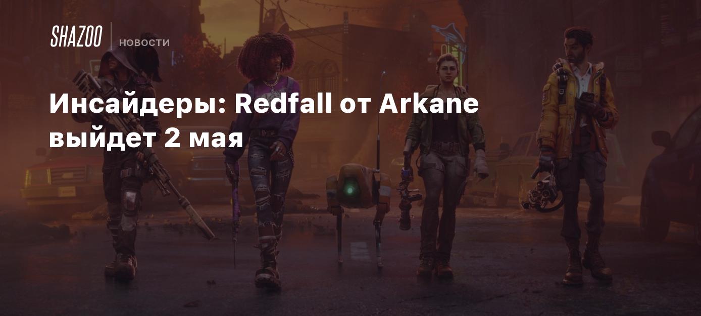 Инсайдеры: Redfall от Arkane выйдет 2 мая - Shazoo