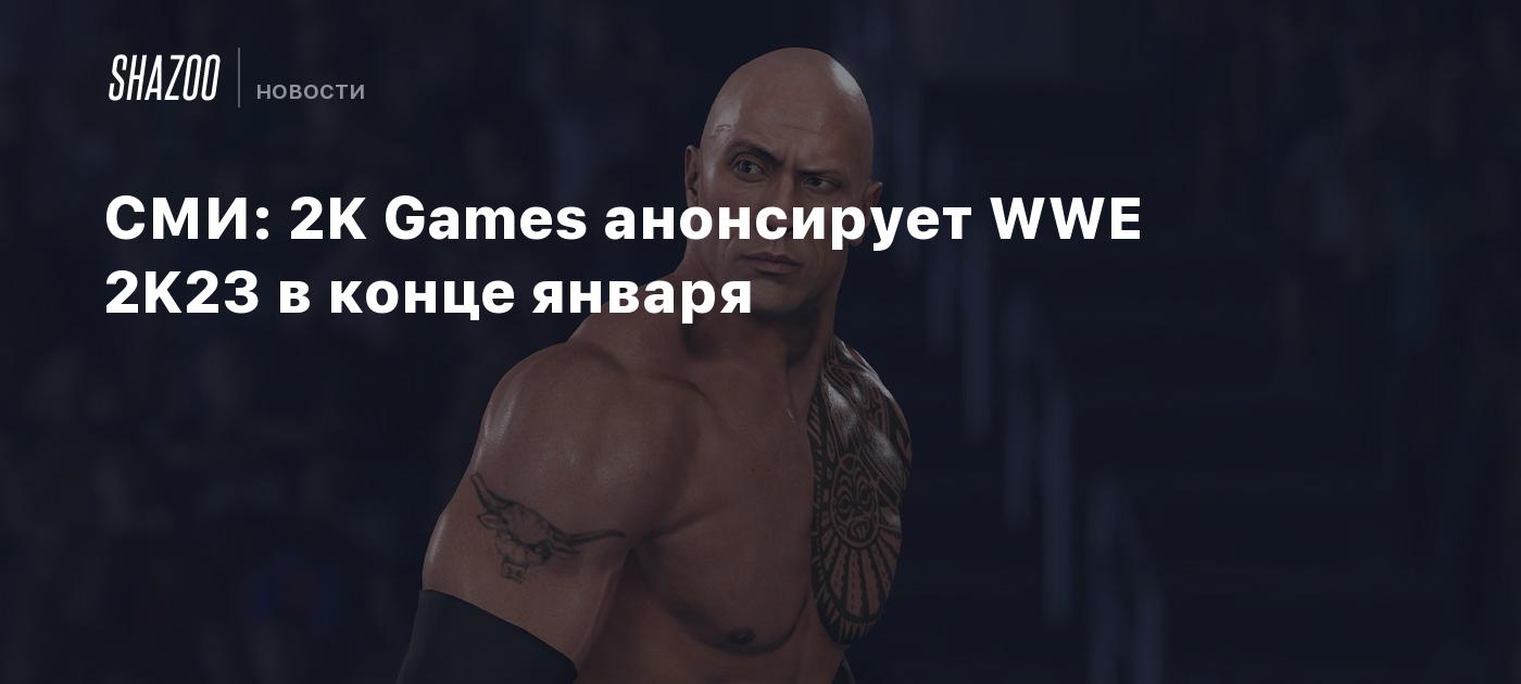 СМИ: 2K Games анонсирует WWE 2K23 в конце января - Shazoo