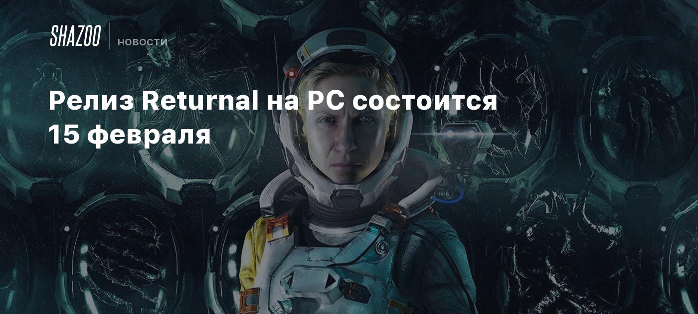 Релиз Returnal на PC состоится 15 февраля - Shazoo