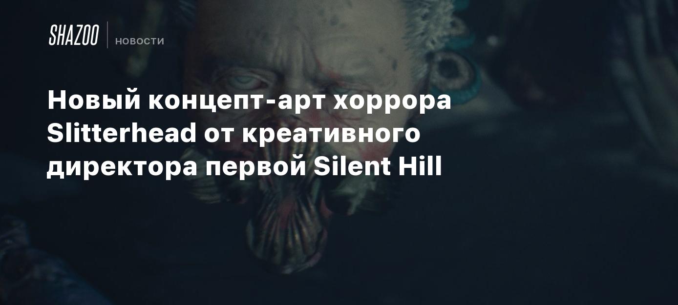 Новый концепт-арт хоррора Slitterhead от креативного директора первой ...